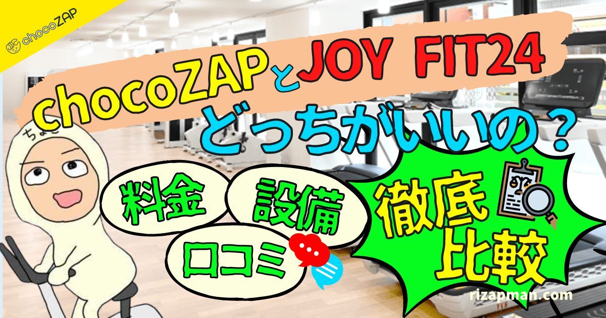ちょこざっぷ（chocozap）とJOYFIT24の違いは何？料金、設備、口コミ評判を徹底比較 | ライザップMANの『デブ脱出大作戦』